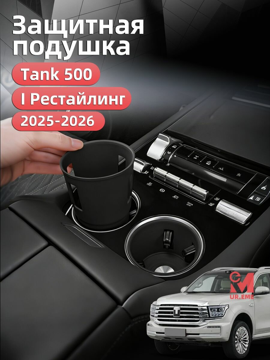 Защитная накладка для подстаканника Tank 500 2025 2026 / танк 500 тюнинг аксессуары