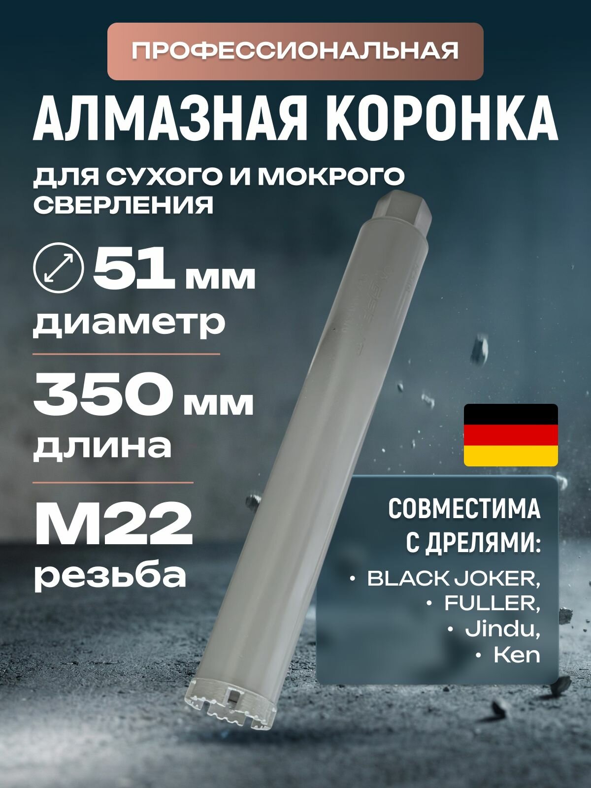 Коронка алмазная по железобетону 51 мм резьба М22, для сухого и мокрого сверления