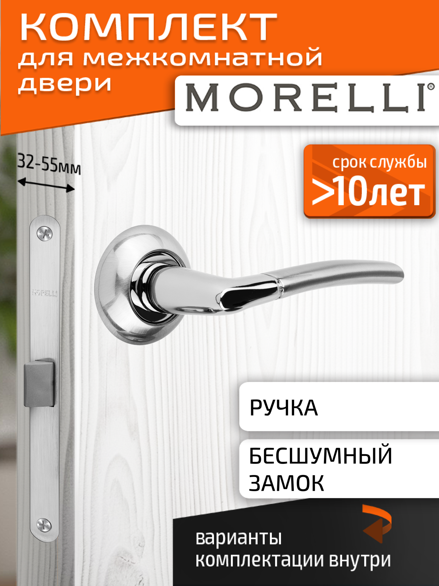 Комплект для межкомнатной двери Morelli ручка MH 06 SN/CP + бесшумный замок / белый никель с хромом