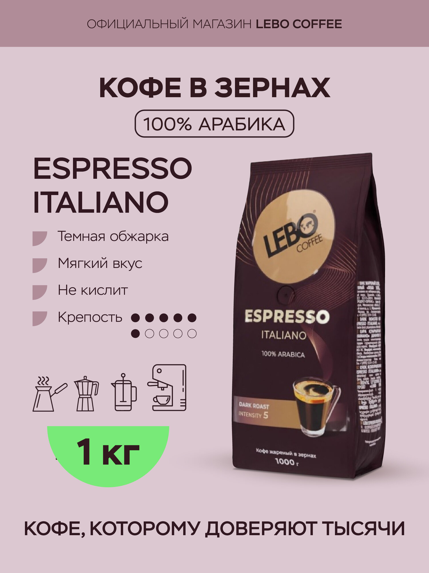 Кофе в зернах Lebo "ЕSPRESSO ITALIANO", Арабика 100%, 1кг, пакет с клапаном