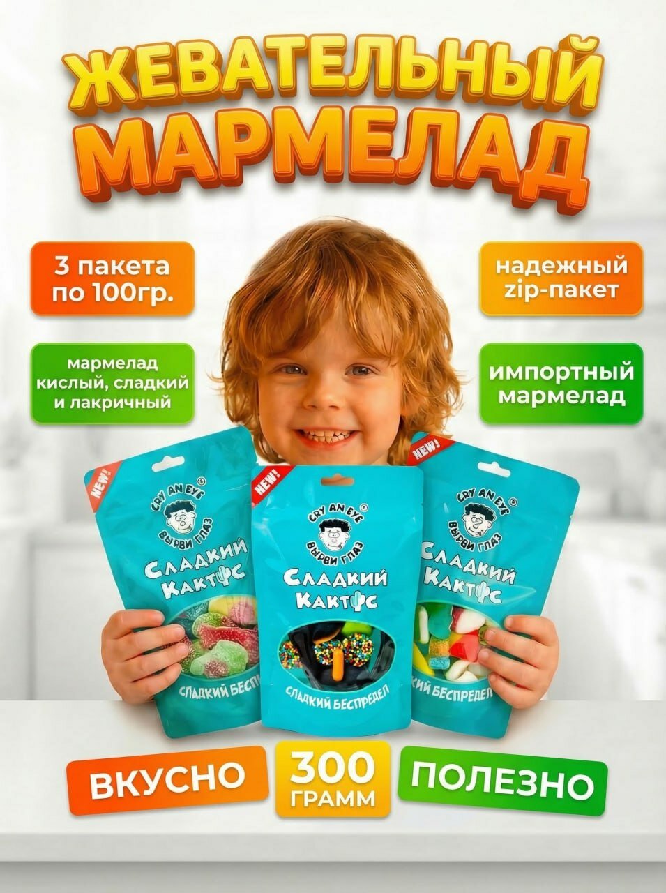 Мармелад жевательный кислый + сладкий + лакрица мармеладная, сладкий набор, ассорти Cry an eye 3шт по 100гр