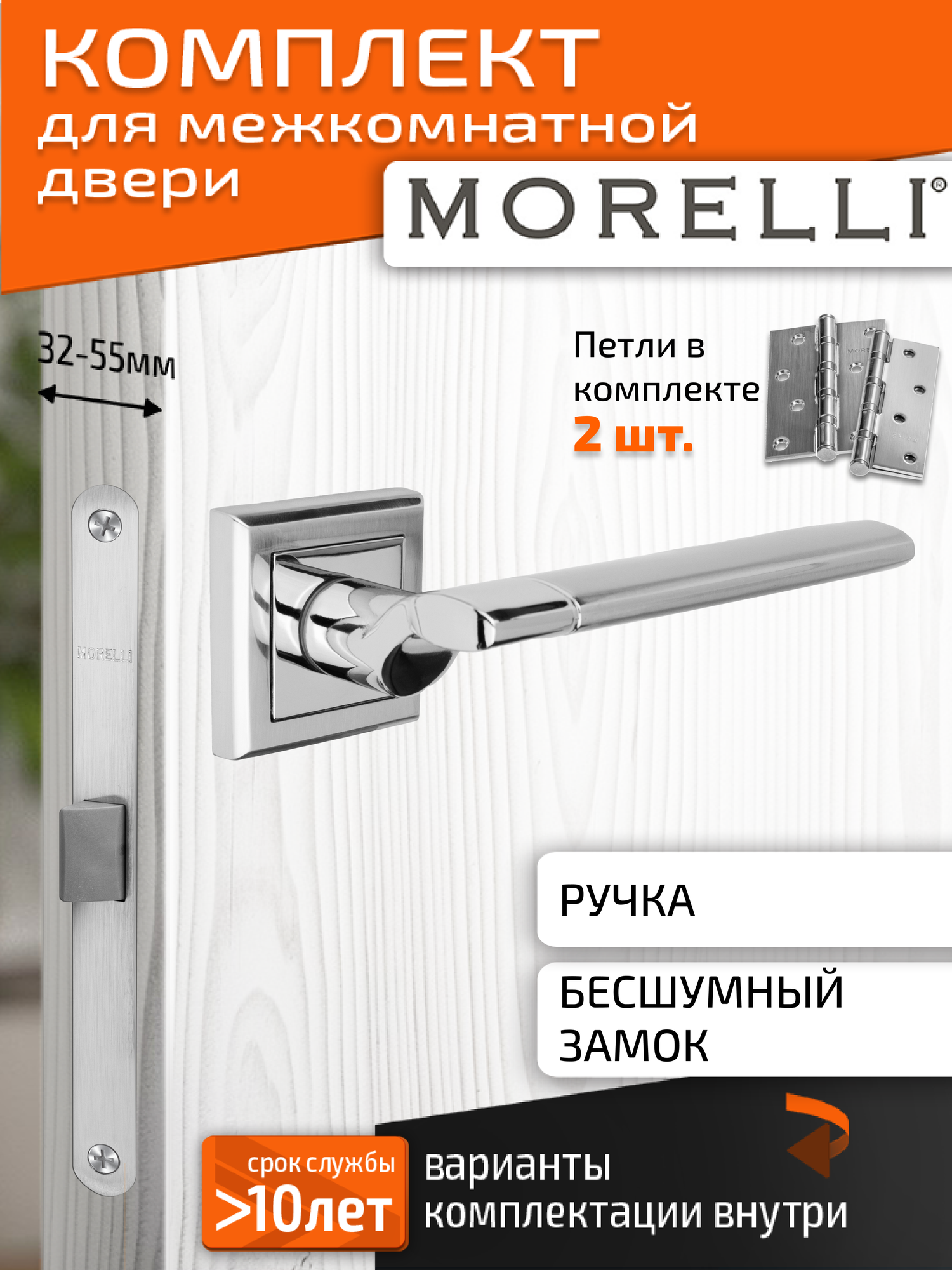 Комплект для межкомнатной двери Morelli ручка MH 21 S SC/CP + бесшумный замок + врезные петли / матовый хром