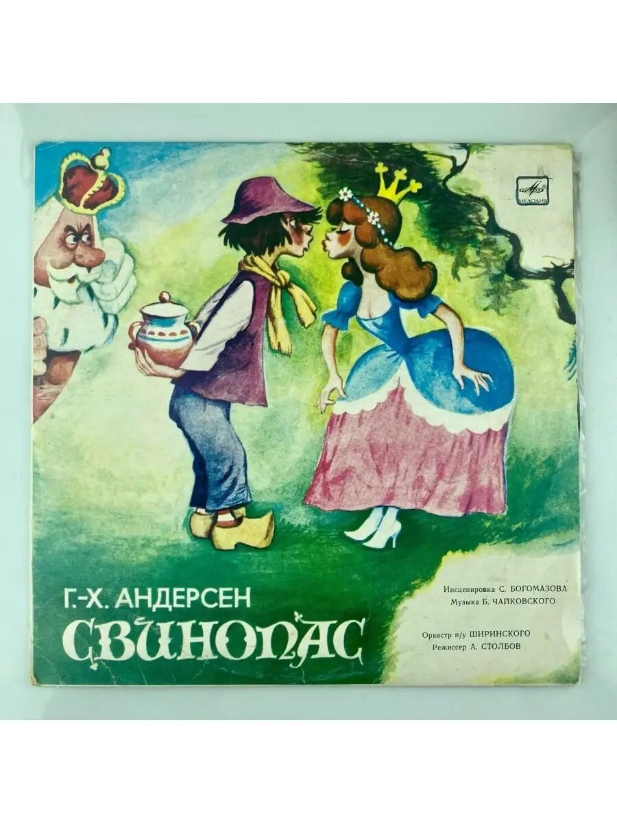 Г. Х. Андерсон- Свинопас/ 10 дюймов / Винтажная виниловая плас