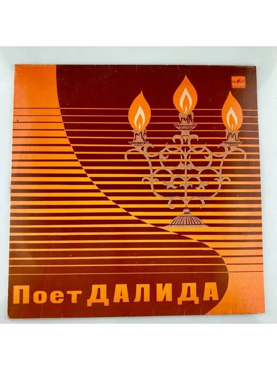 Поет Далида - Поет Далида/ винтажная виниловая пластинка / L