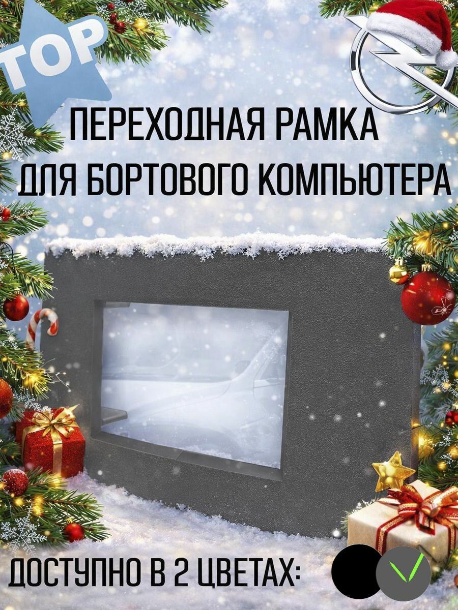 Переходная рамка (Серая) для бортового компьютера GID вместо штатной магнитолы для OPEL Astra H Zafira B Antara Corsa D