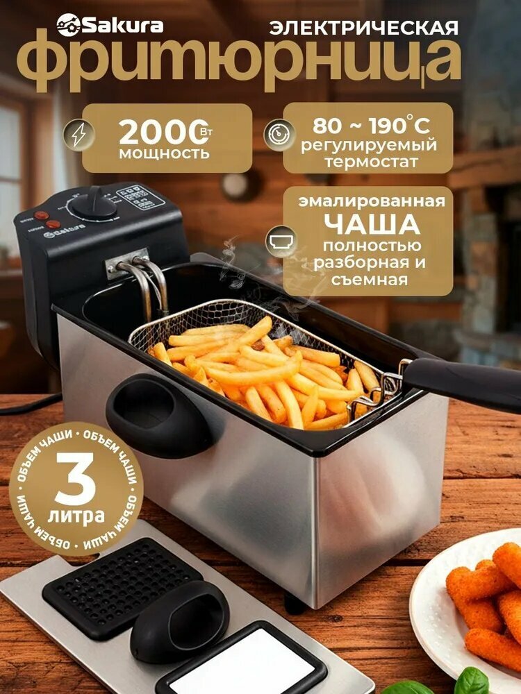 Фритюрница электрическая Sakura SA-7675 (3,0л) 2000Вт съемная чаша
