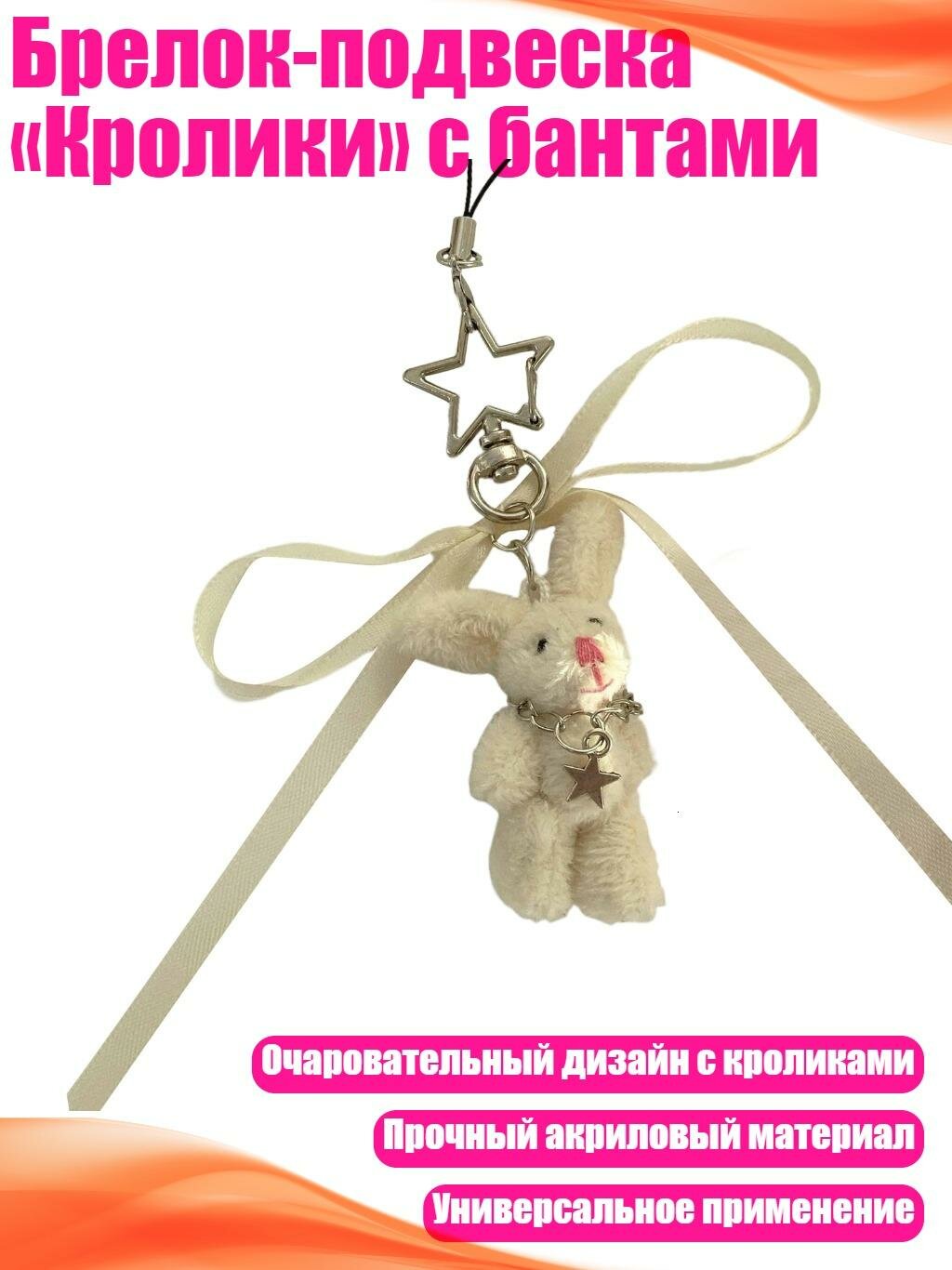 Брелок-подвеска «Кролики» с бантами, Бежевый