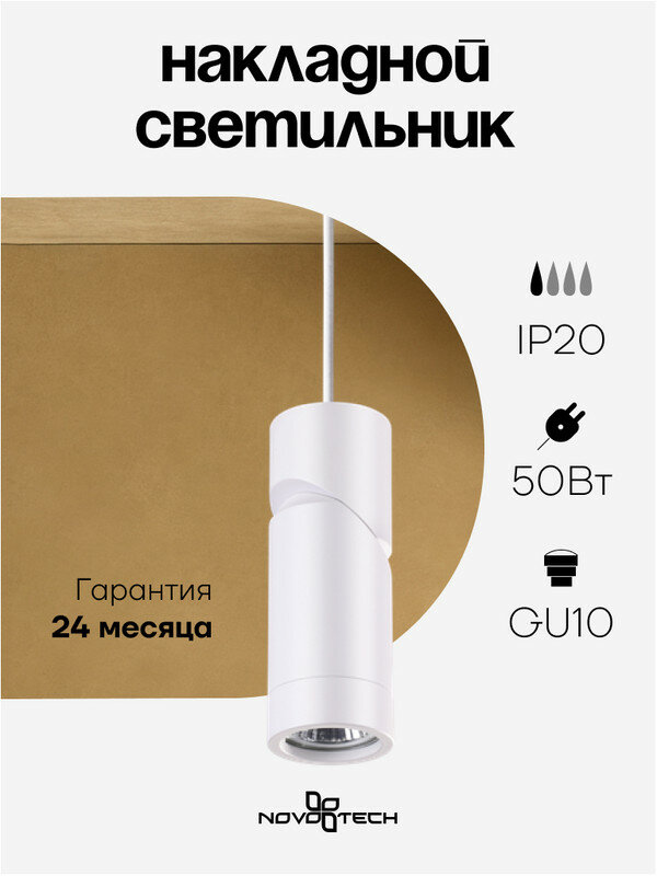 Подвесной светильник накладной NOVOTECH ELITE 370596 белый