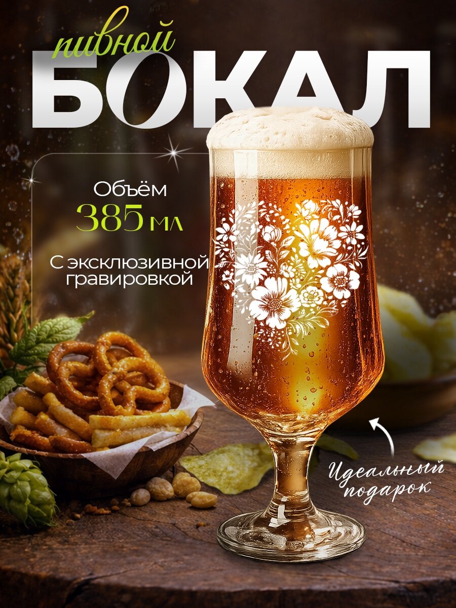 Бокал пивной "Цветы в форме сердца", 385мл, стеклянный, с гравировкой