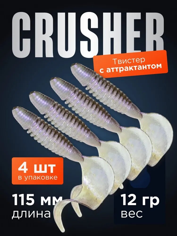 Джиговые силиконовые приманки для рыбалки Crusher Твистер с запахом, Резина 4 шт (11,5 см) HC04 / аттрактант Креветка