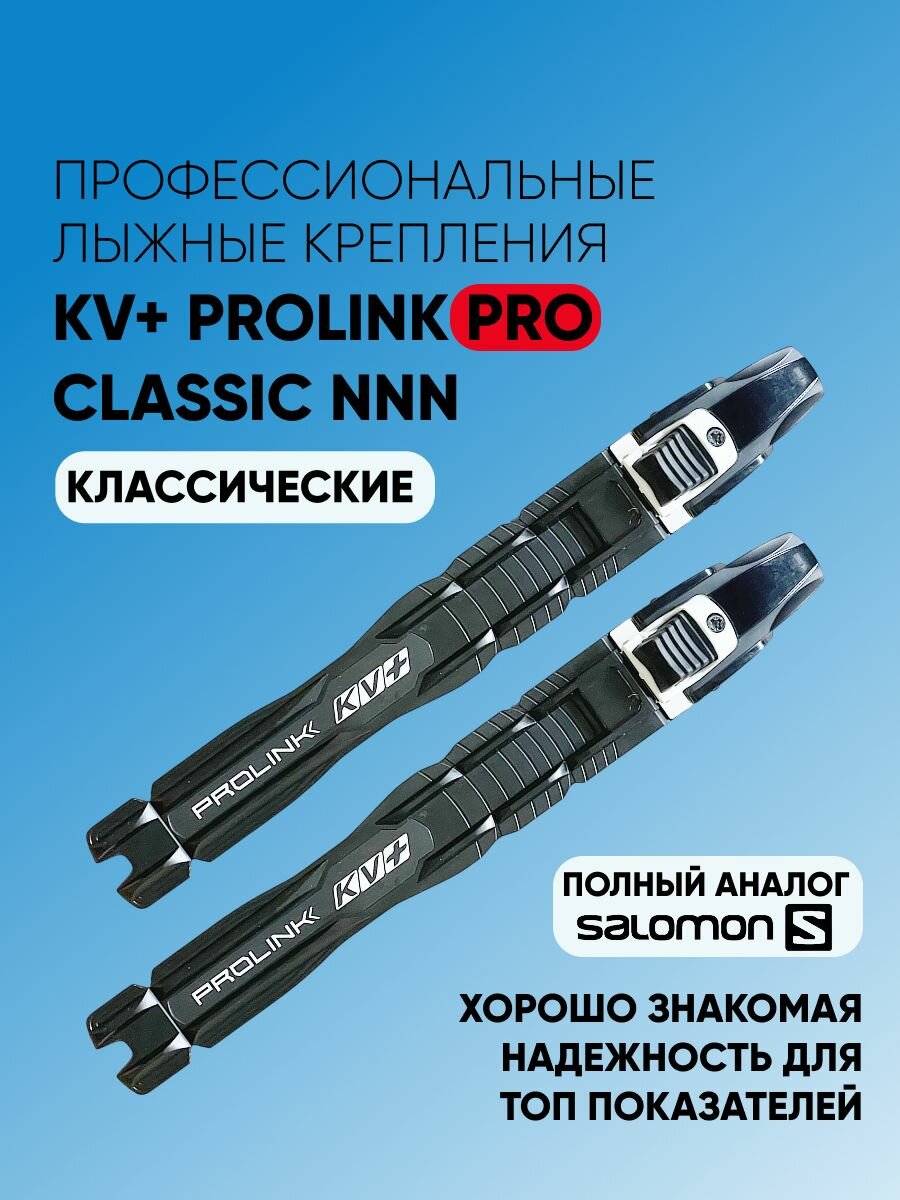 Лыжные крепления классические KV+ Pro classic NNN