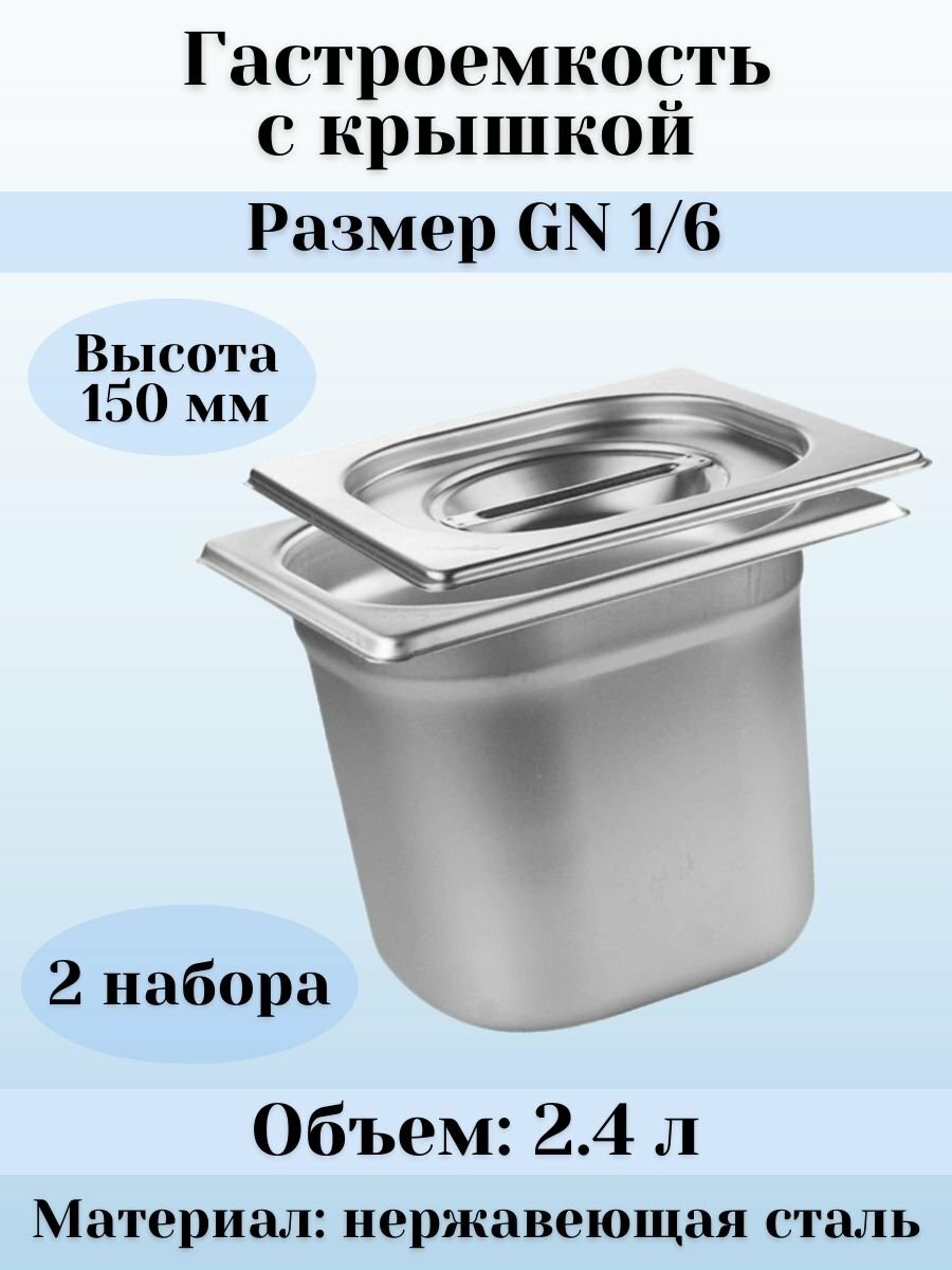 Гастроемкость GN 1/6 х 150 мм с крышкой, 2 шт ProHotel