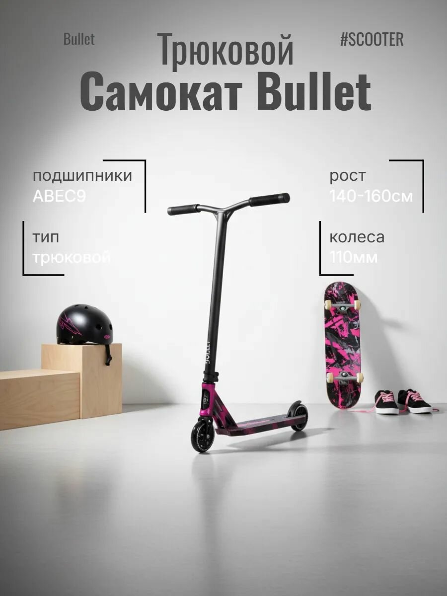 Самокат трюковой Bullet, bordo, Tech Team, для тренировок в скейт-парке и выполнения трюков