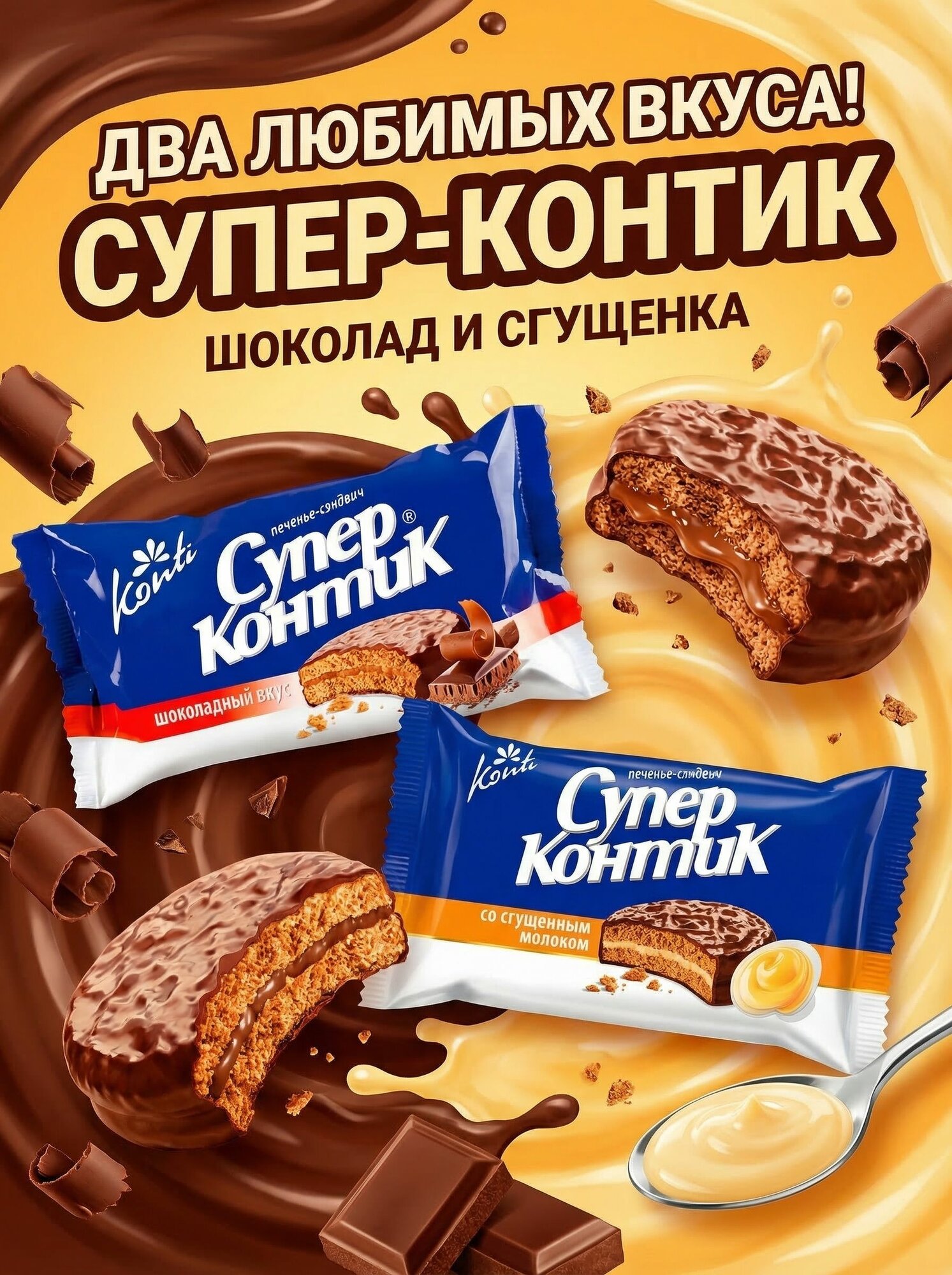 Печенье Супер Контик шоколад и сгущенка 30*100 гр.