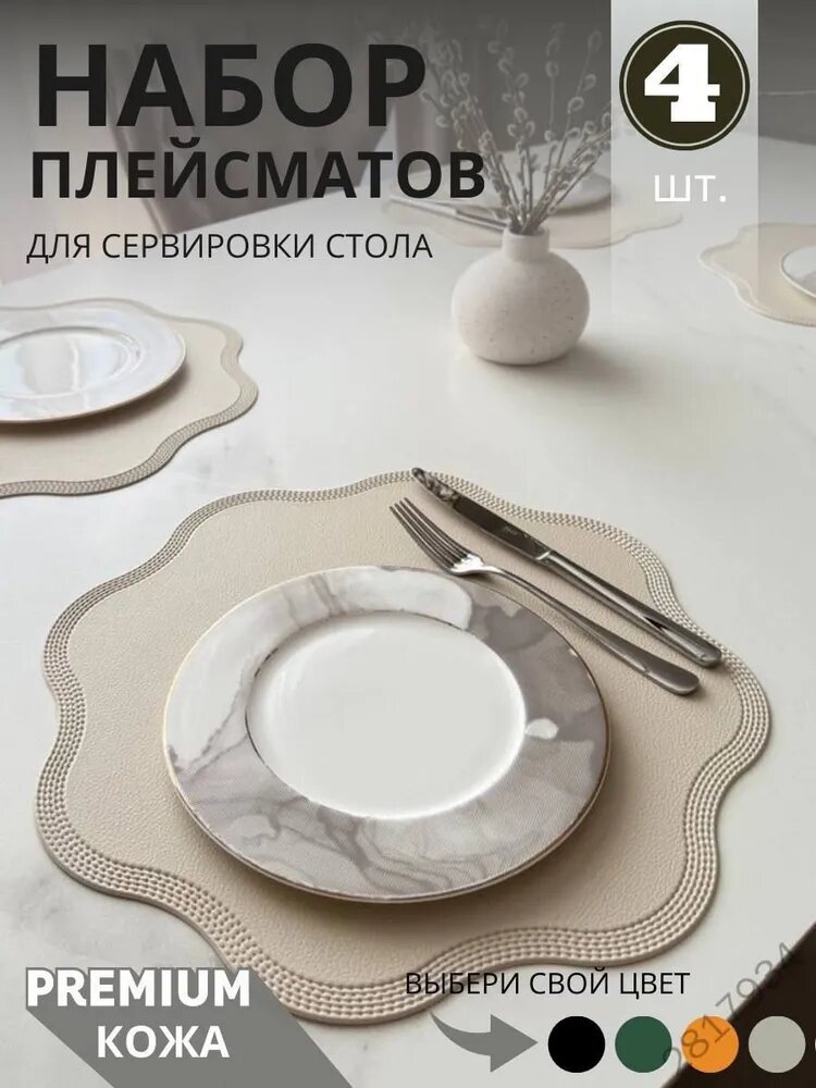 Салфетка сервировочная Экокожа 38x38см Круглая под тарелку 4шт бежевая