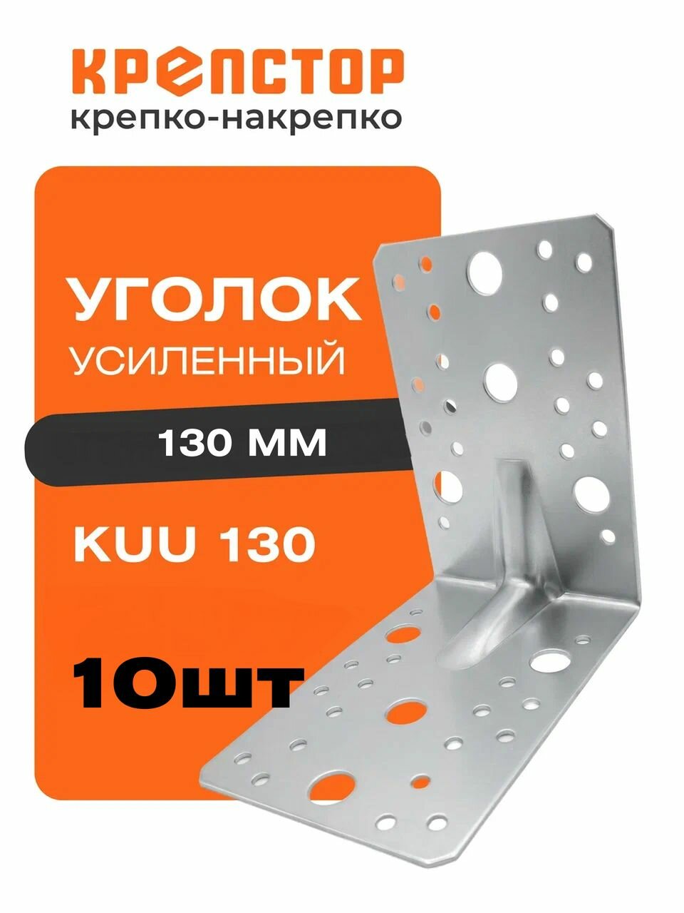 Крепежный уголок усиленный 130мм KUU оцинкованный Крепстор 10 шт.