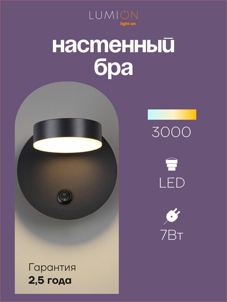 Бра LUMION LARK 5633/7WL LED 7W черный