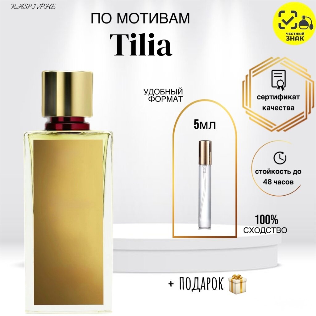 Парфюмерная вода от RaspivPHE по мотивам Tilia, Тилиа, унисекс, 5мл