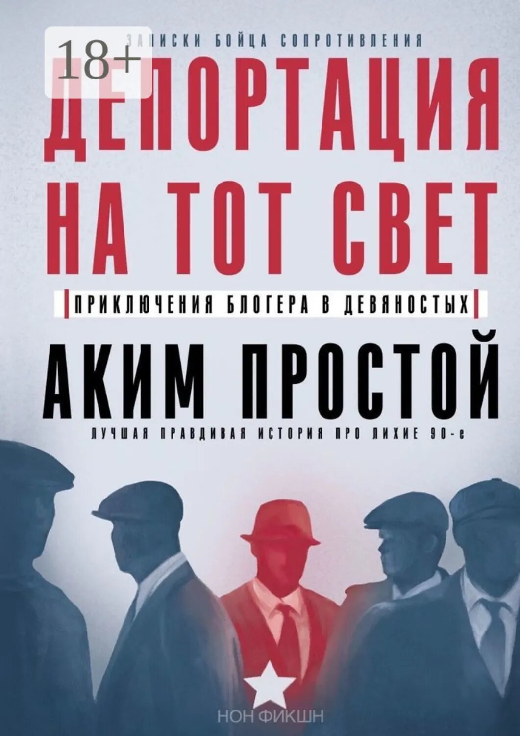 Депортация на тот свет. Приключения блогера в девяностых [Цифровая книга]