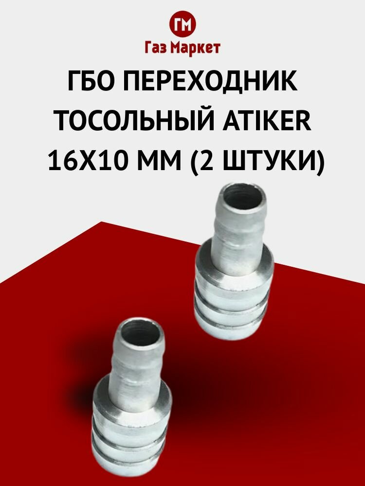 ГБО переходник тосольный ATIKER 16x10 мм (2 штуки)