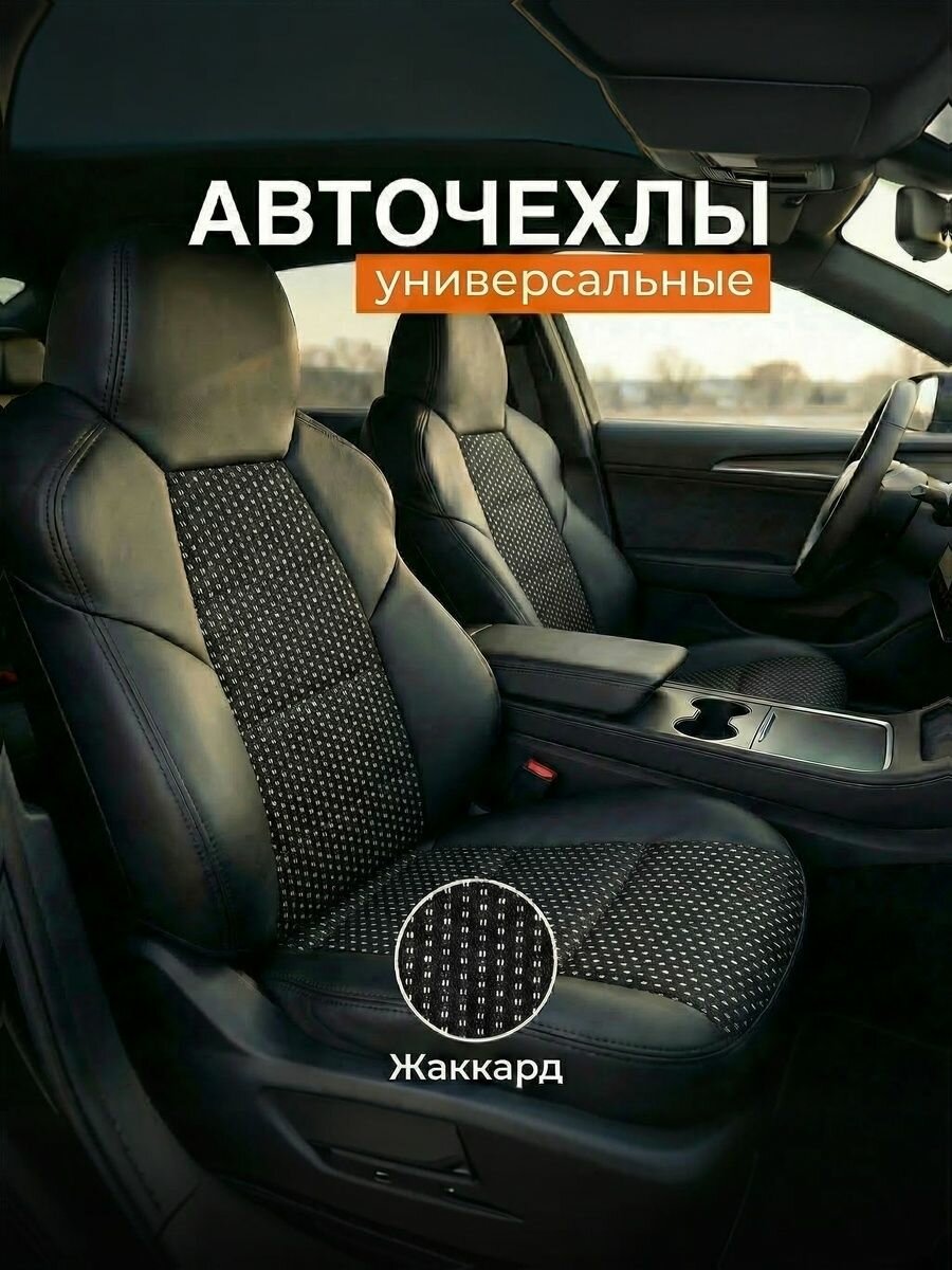 Универсальные авточехлы на весь салон автомобиля