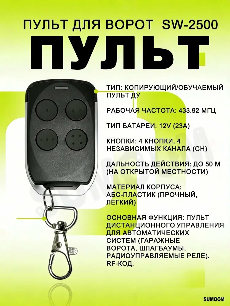 Пульт для ворот SW 2500