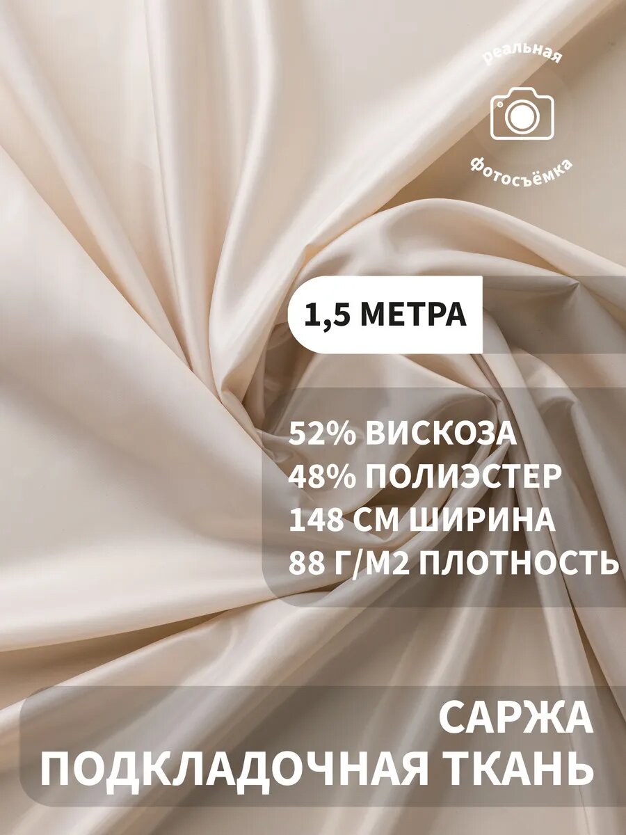 Подкладочная ткань саржа, подкладка для одежды, жакетов, пальто и костюмов, 52% вискоза, 48% полиэстер, 88 г/м2