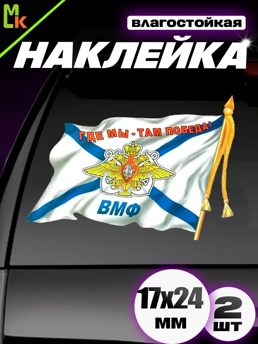 Наклейка виниловая "ВМФ флаг" от MkAuto, комплект