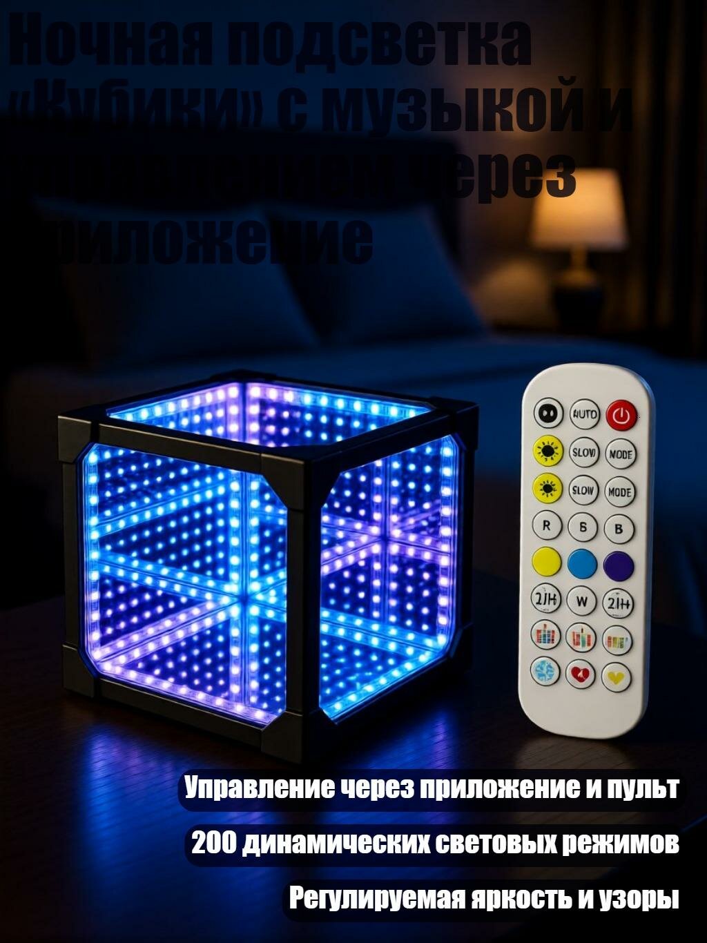 Ночная подсветка «Кубики» с музыкой и управлением через приложение, Ночник в виде кубиков с управлением через мобильное приложение Светодиодная лампа «Бесконечная бездна» Цветная подсветка в виде кубиков, синхронизированная с музыкой