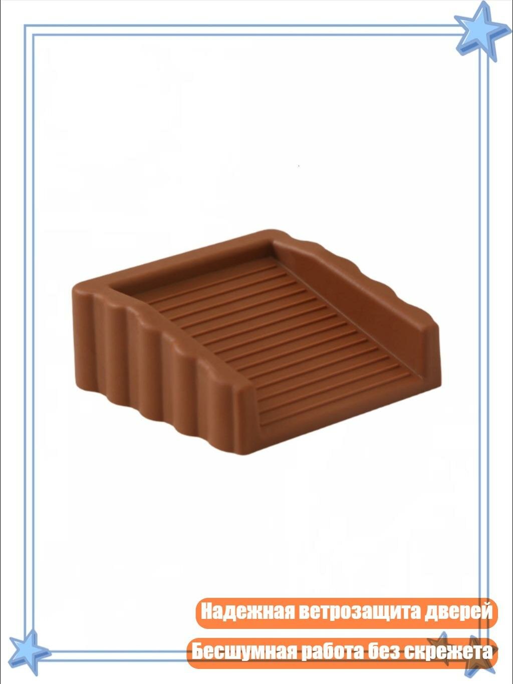 Противоветровые дверные фиксаторы, Коричневый