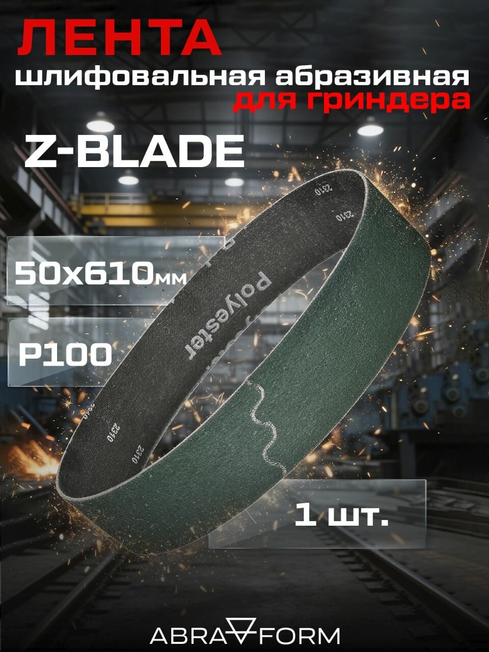 Лента шлифовальная абразивная для гриндера Z-BLADE (1 шт; 50x610 мм; P100) ABRAFORM AZB-50-610-100