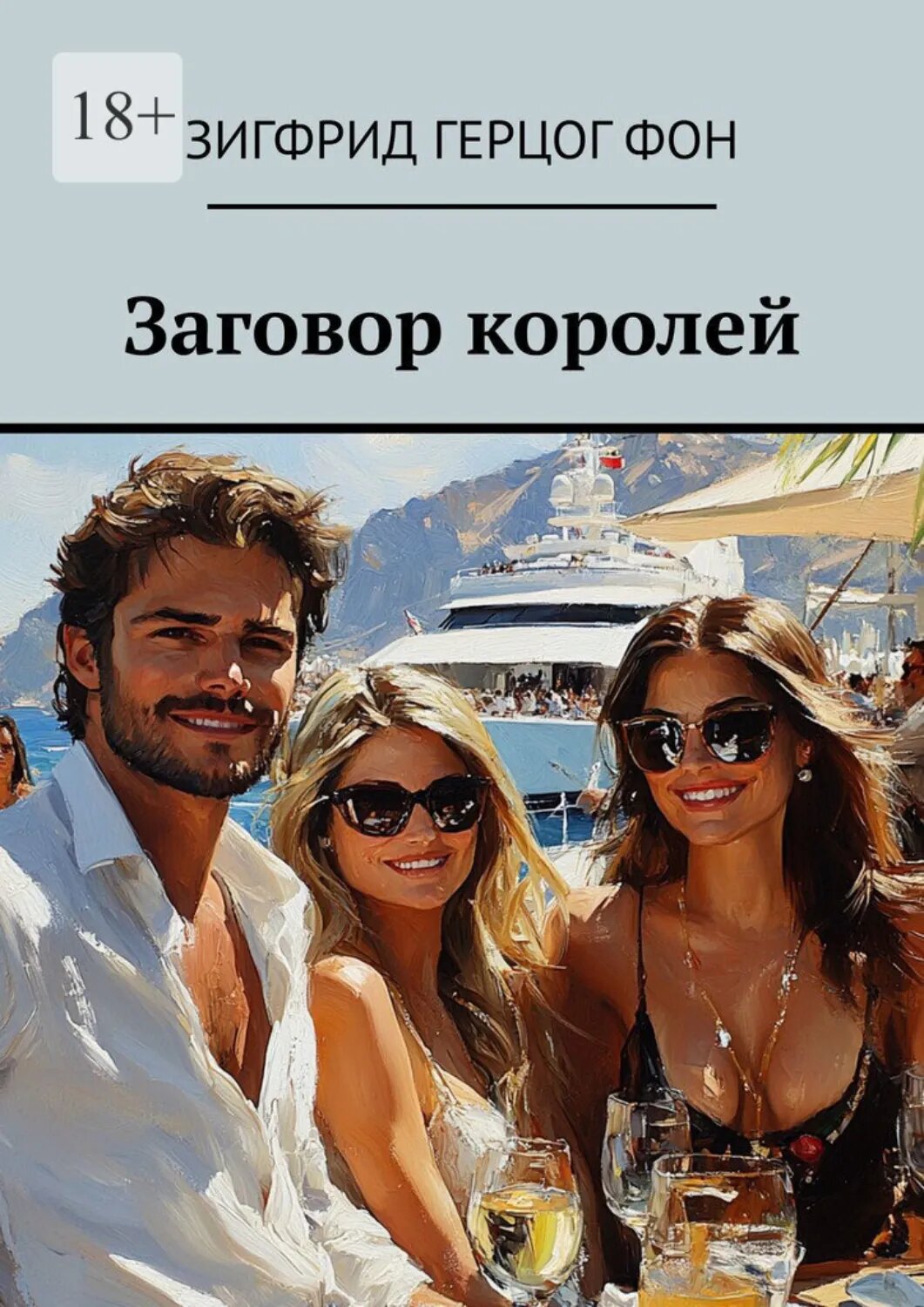 Заговор королей [Цифровая книга]
