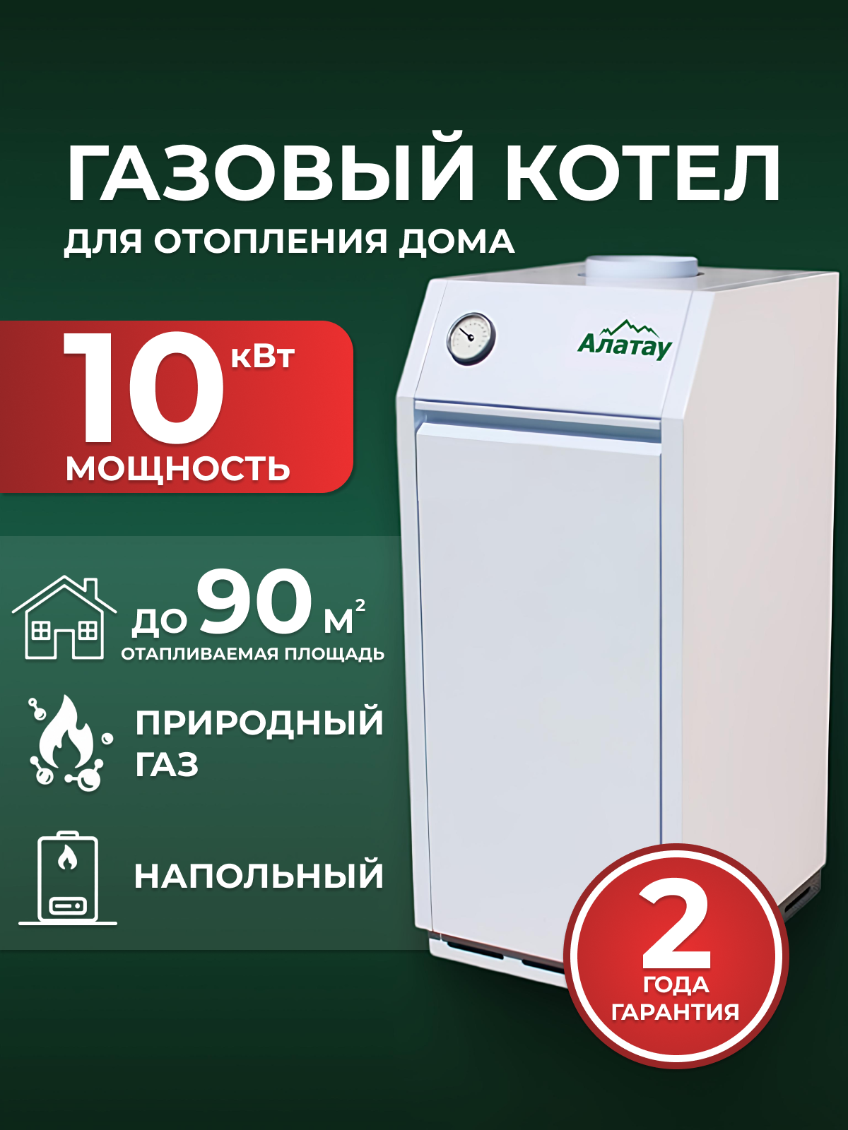 Газовый котел АОГВ-10-Алатау, напольный, одноконтурный, 10кВт, до 90 кв. м.