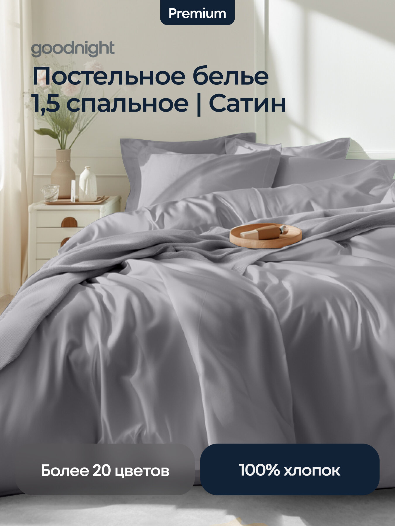 Постельное белье 1.5 спальное, Сатин