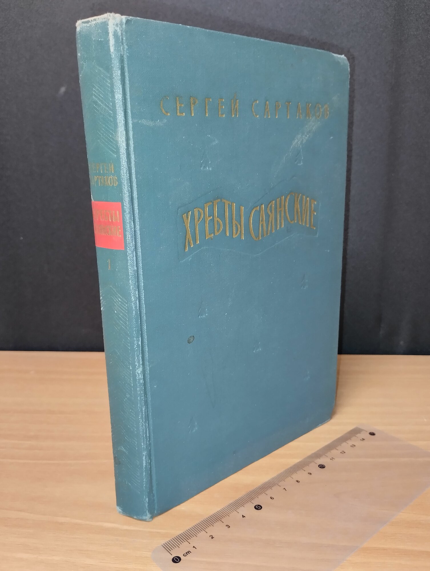 Хребты Саянские. Книга 1. Гольцы. Сергей Сартаков. 1961