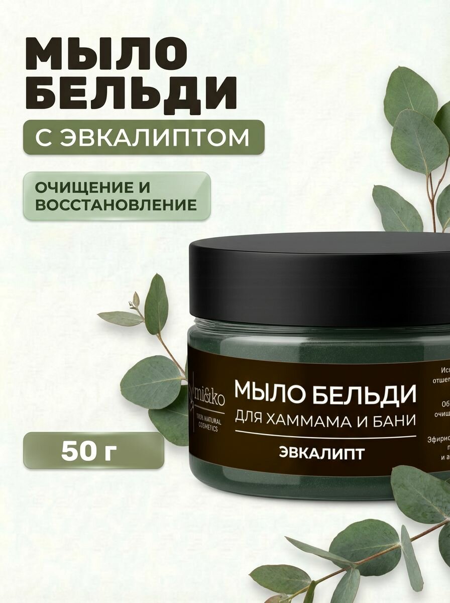 Mi&Ko Мыло Бельди для хаммама и бани, 120 мл