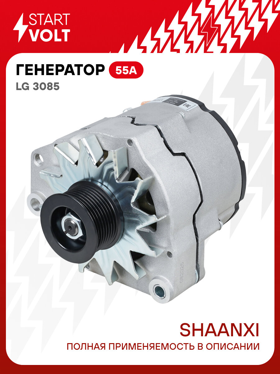 Генератор для автомобилей Shaanxi с двигателем Weichai WD615 Евро-2 55А LG 3085 StartVolt