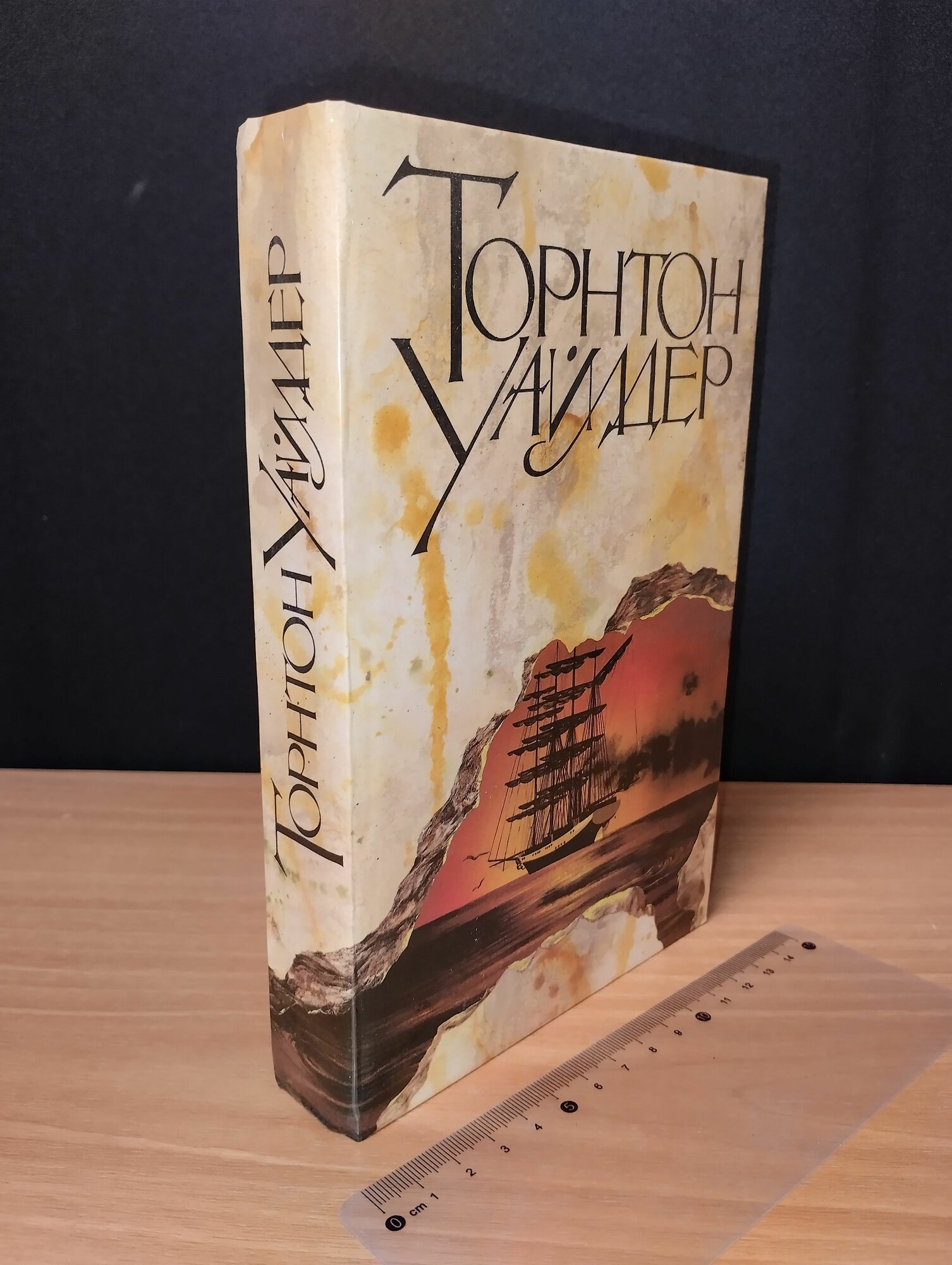 Мост короля Людовика Святого. Мартовские иды. День восьмой . Уайлдер Торнтон. 1990