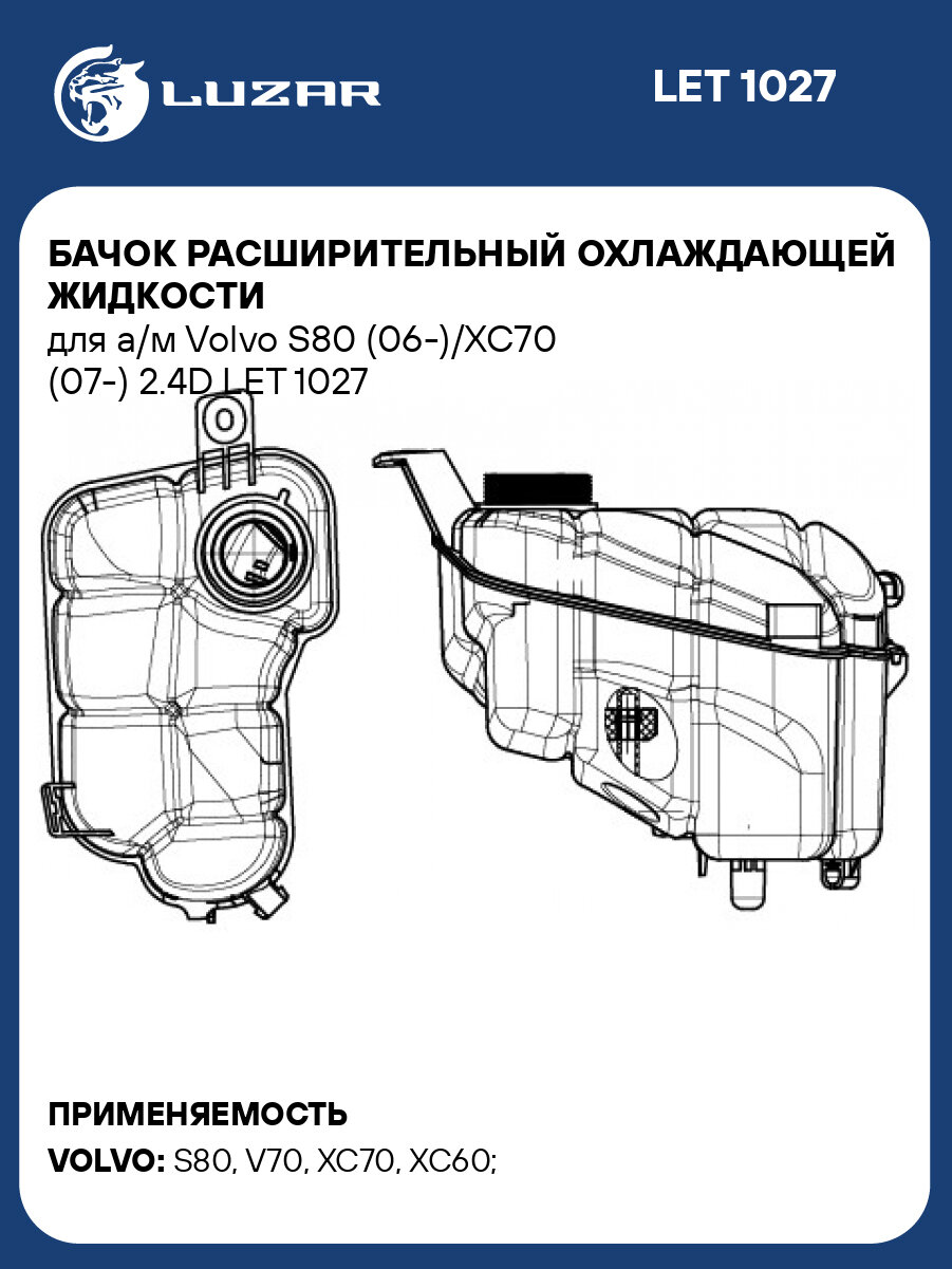 Бачок расширительный охлаждающей жидкости для а/м Volvo S80 (06-)/XC70 (07-) 2.4D LET 1027 LUZAR
