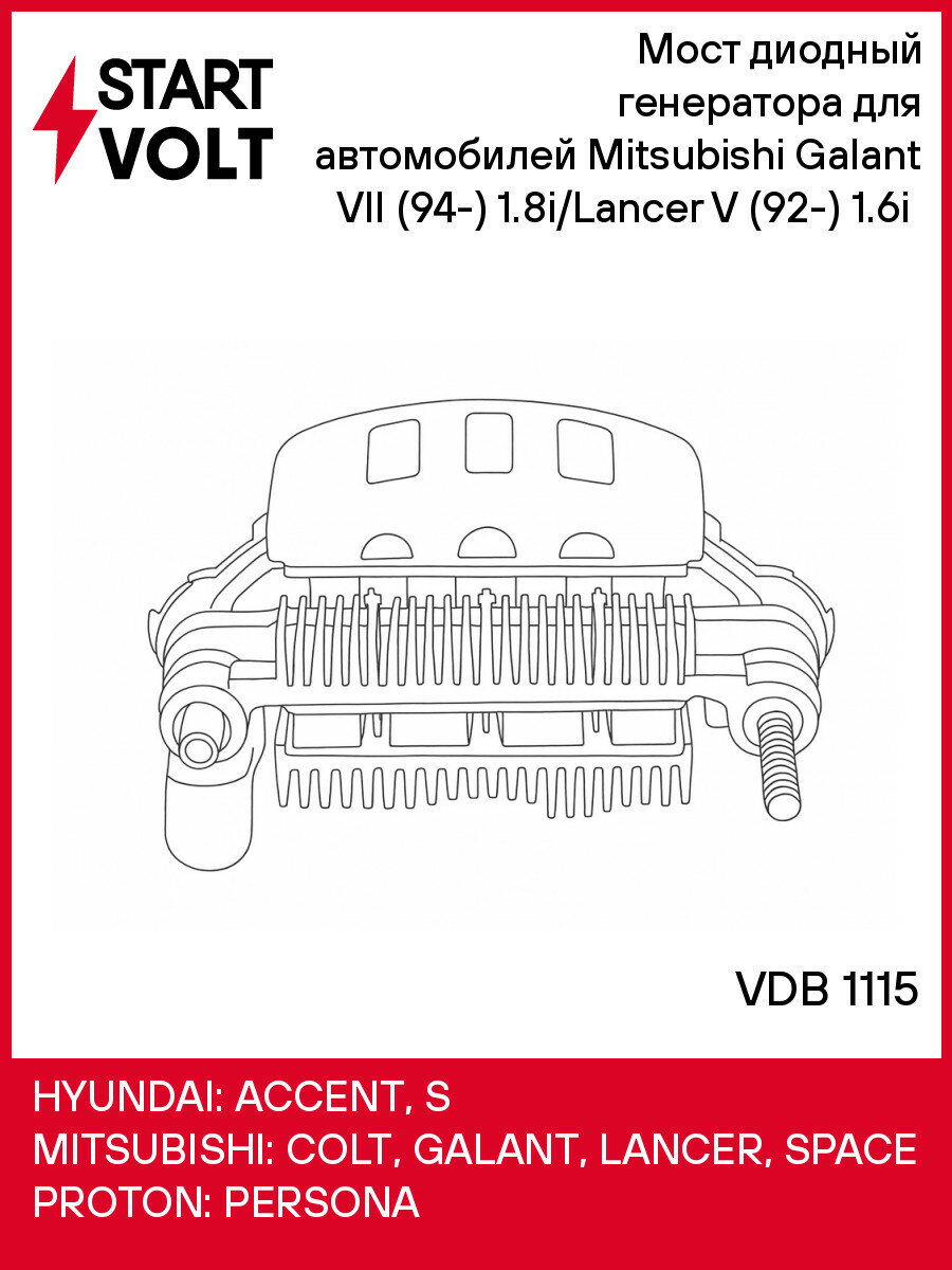 Мост диодный генератора для автомобилей Mitsubishi Galant VII (94-) 1.8i/Lancer V (92-) 1.6i (тип Mitsubishi) VDB 1115 StartVolt