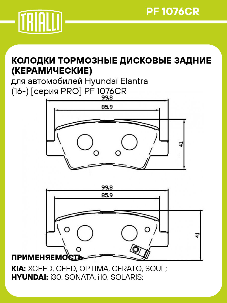 Колодки тормозные дисковые задние (керамические) для автомобилей Hyundai Elantra (16-) [серия PRO] PF 1076CR TRIALLI