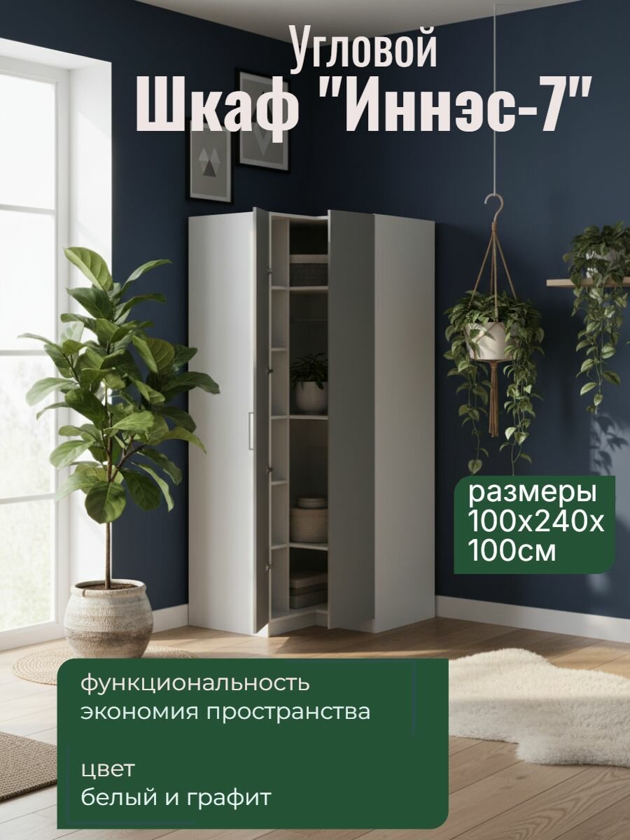 "Иннэс-7" Шкаф Угловой Белый и Графит ЛДСП, ширина 100 см, шкаф распашной, в гостиную