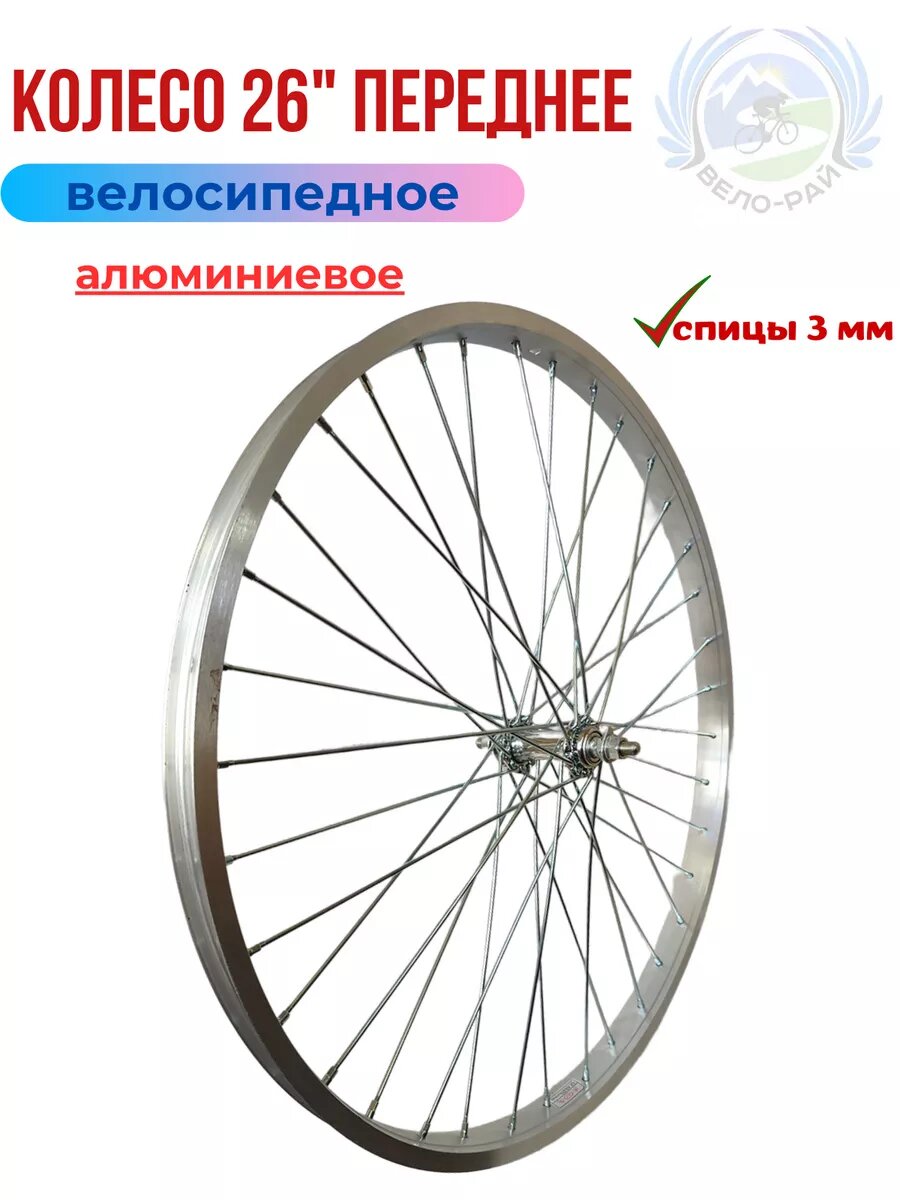 Колесо для велосипеда переднее 26" алюминий