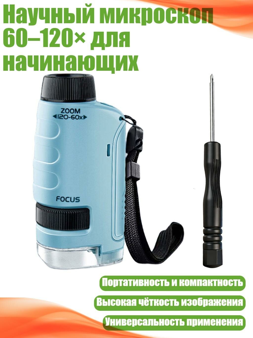 Научный микроскоп 60–120× для начинающих, Синий