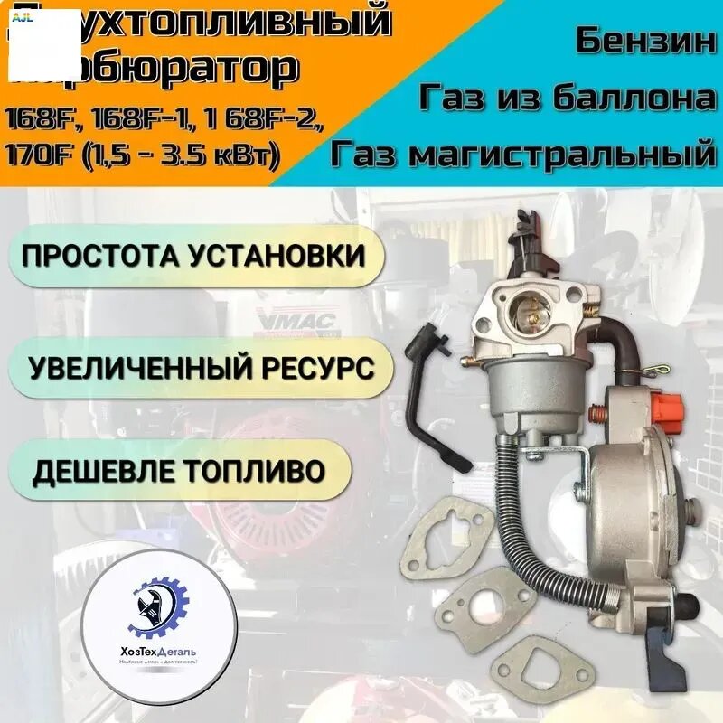 Карбюратор двухтопливный газовый + бензин для бензогенераторов, мотопомп и мотоблоков с двигателями 168F, 168F-1,1 68F-2, 170F (1,5 - 3.5 кВт)