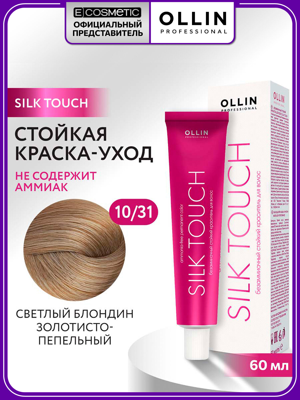Краска для волос OLLIN PROFESSIONAL Silk Touch 10.31 светлый блондин золотисто-пепельный 60 мл