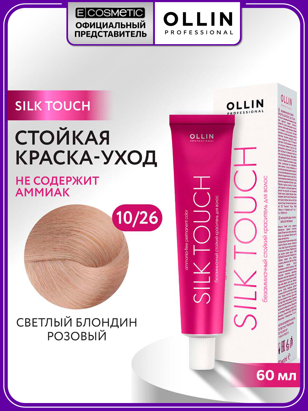 Краска для волос OLLIN PROFESSIONAL Silk Touch 10.26 светлый блондин розовый 60 мл