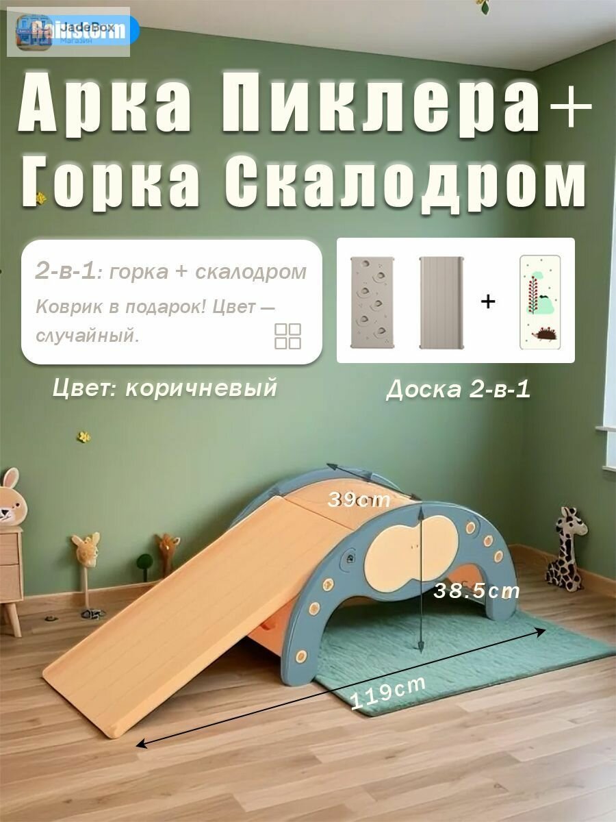 Арка Пиклера с горкой-скалодромом, включающая 1 арку и 1 доску для лазанья