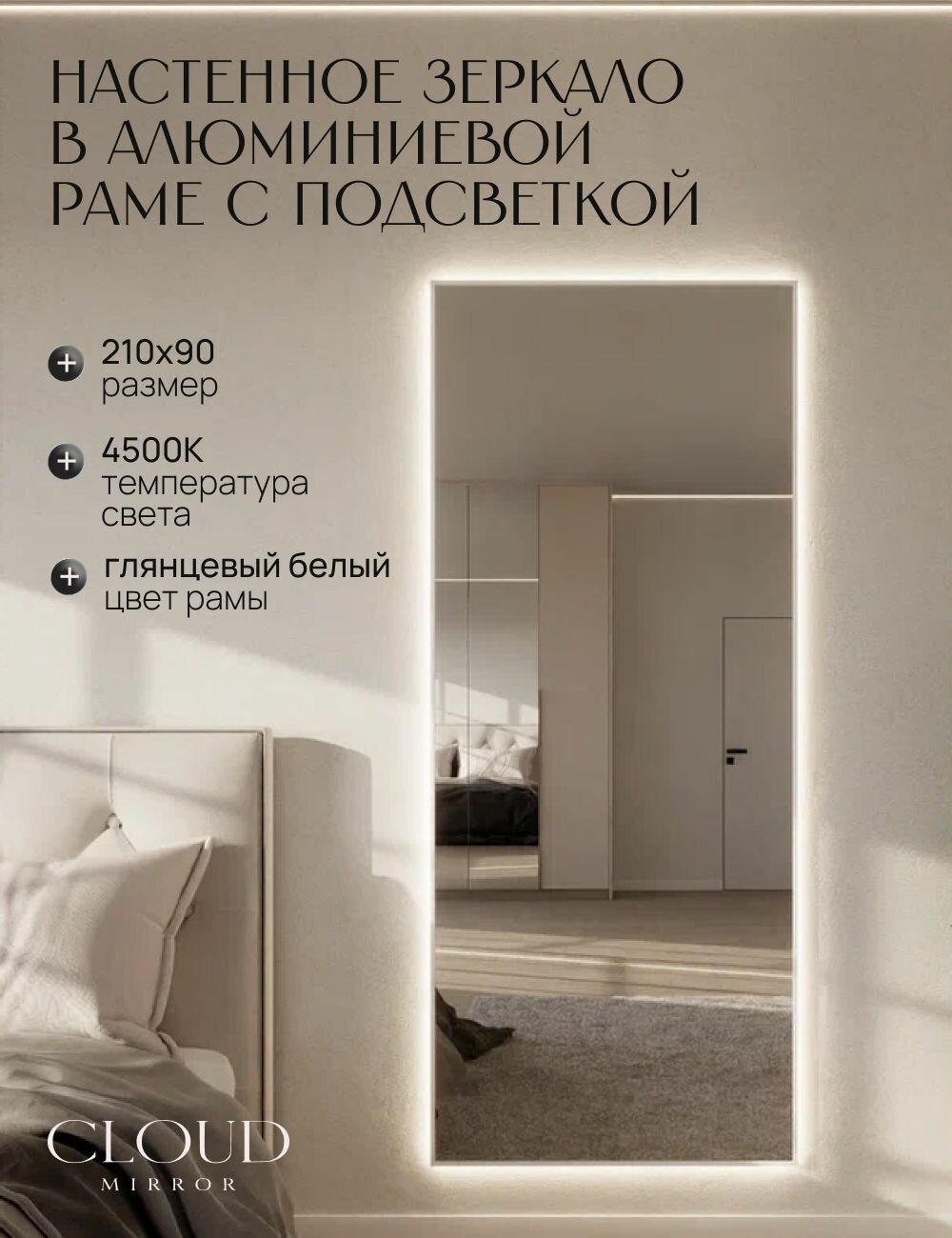 Зеркало 210х90 см. белое с подсветкой. Свет: Нейтральный белый 4500К. В алюминиевой раме интерьерное настенное настенное CLOUD MIRROR