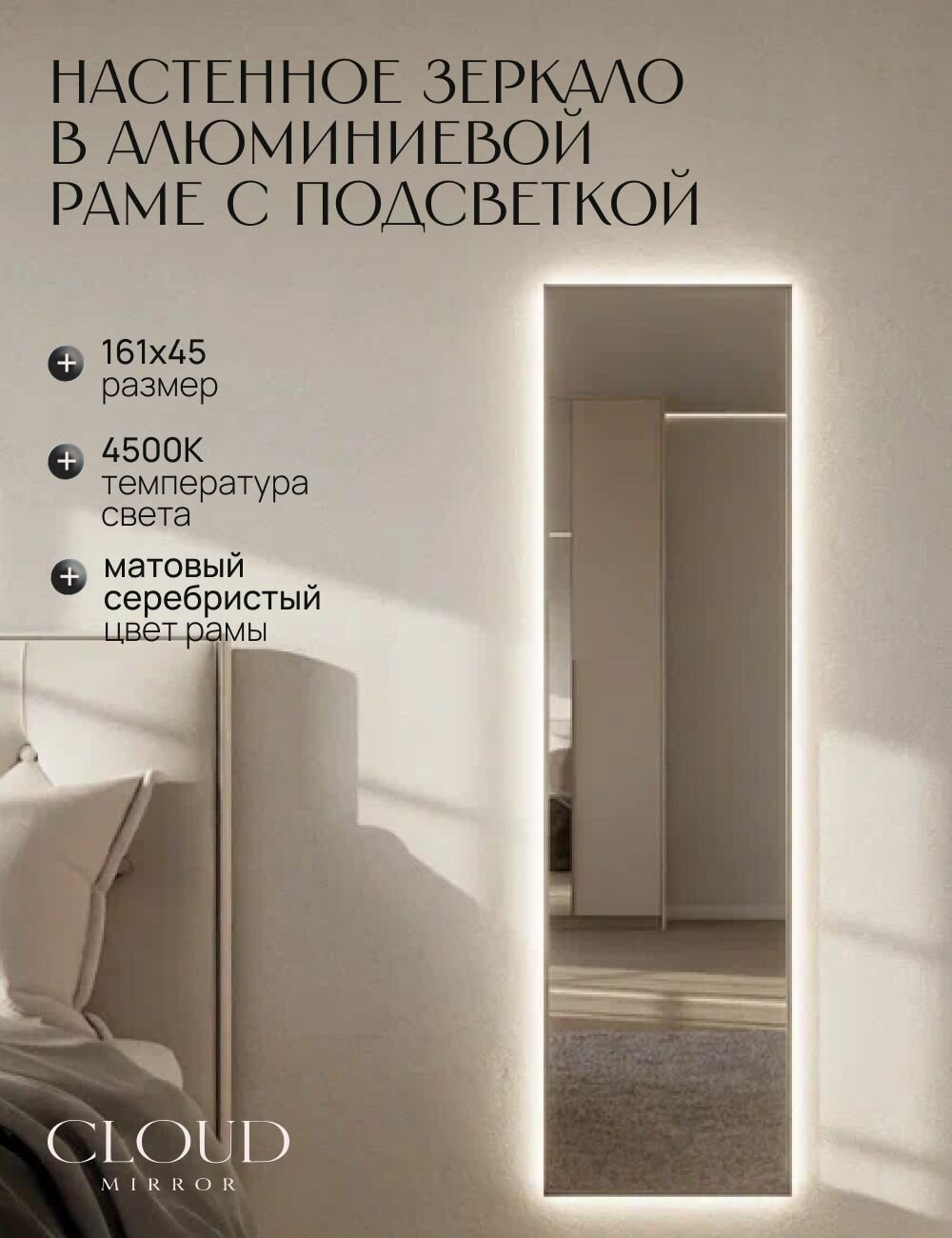 Зеркало 160х45 см. CLOUD MIRROR с подсветкой в алюминиевой раме настенное. Свет: Нейтральный белый 4500К, Серебро